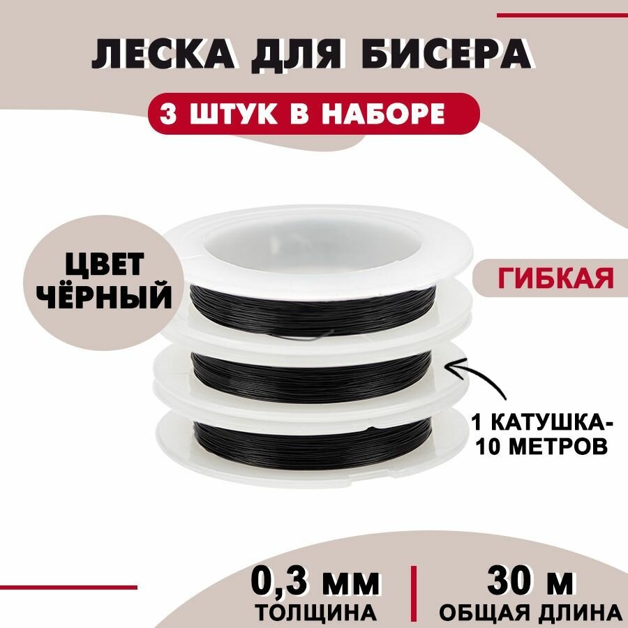 Леска для бисера 0,3 мм, черная, 30 метров ( 3 шт. по 10 метров)