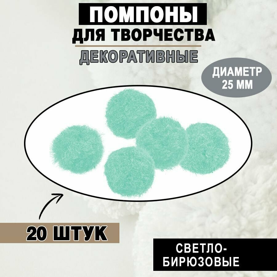 Помпоны / Пампушки из пряжи 25 мм, светло-бирюзовый, 20 штук