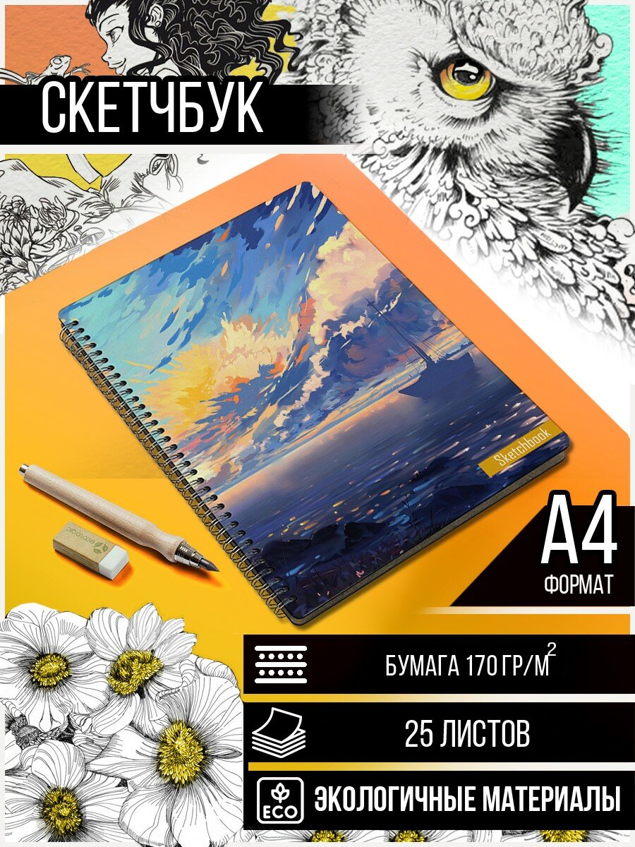Скетчбук А4 25 листов 170гр/м2 Блокнот для рисования, эскизов с деревянной обложкой эстетика Яхта (небо, вода, красочный, закат) - 2693