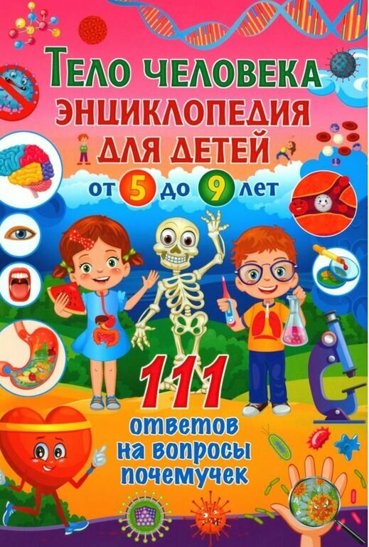 Тело человека. Энциклопедия для детей от 5 до 9 лет. 111 ответов на вопросы почемучек, (Владис, 2024), 7Бц, c.64