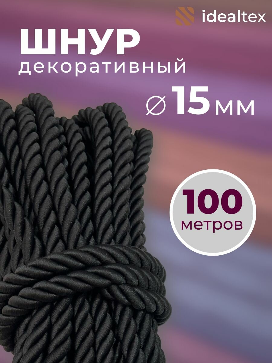 Шнур декоративный для потолка, канат для потолка, витой, диаметр 15 мм, длина 100 м.