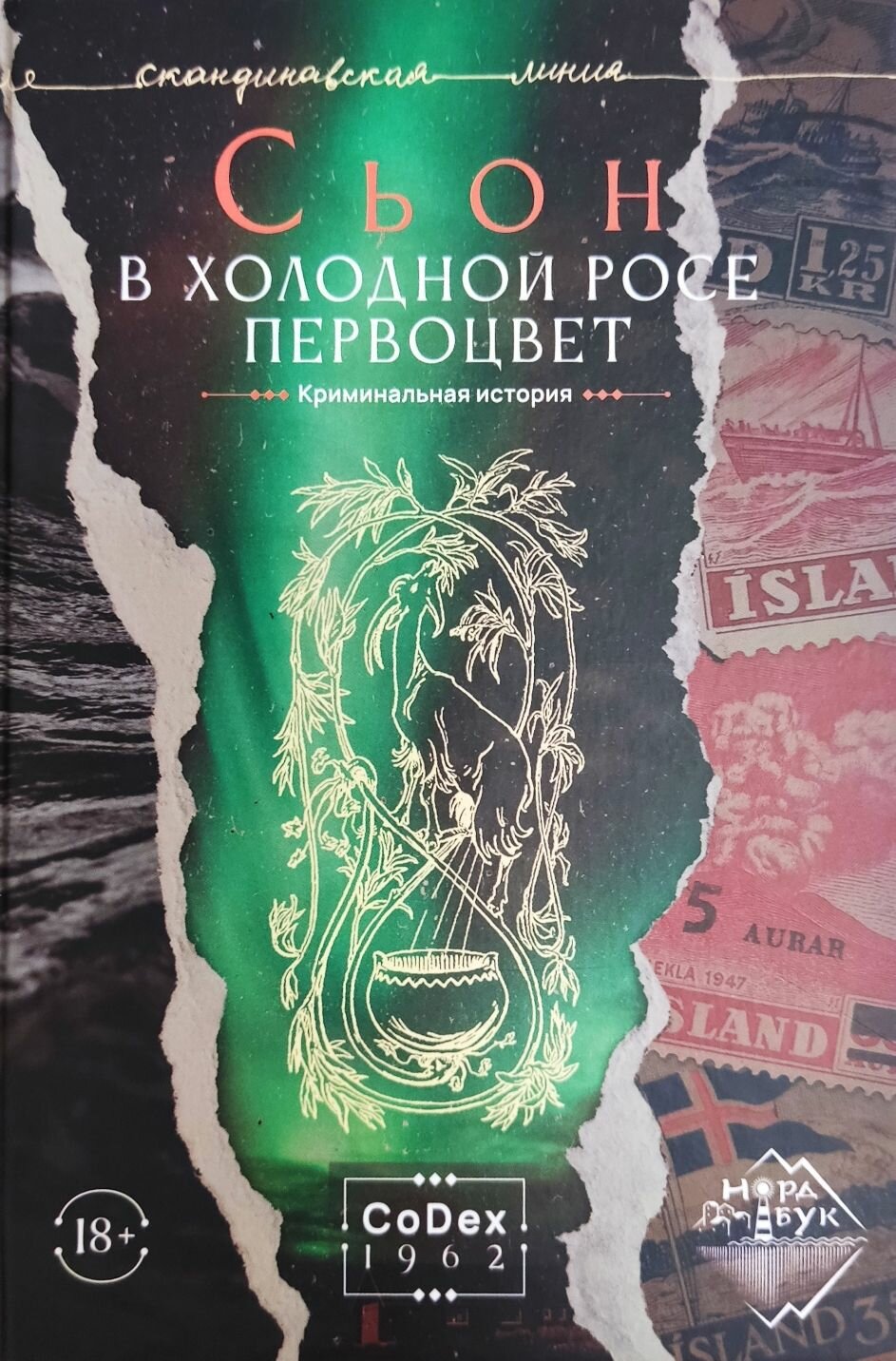 В холодной росе первоцвет. Криминальная история