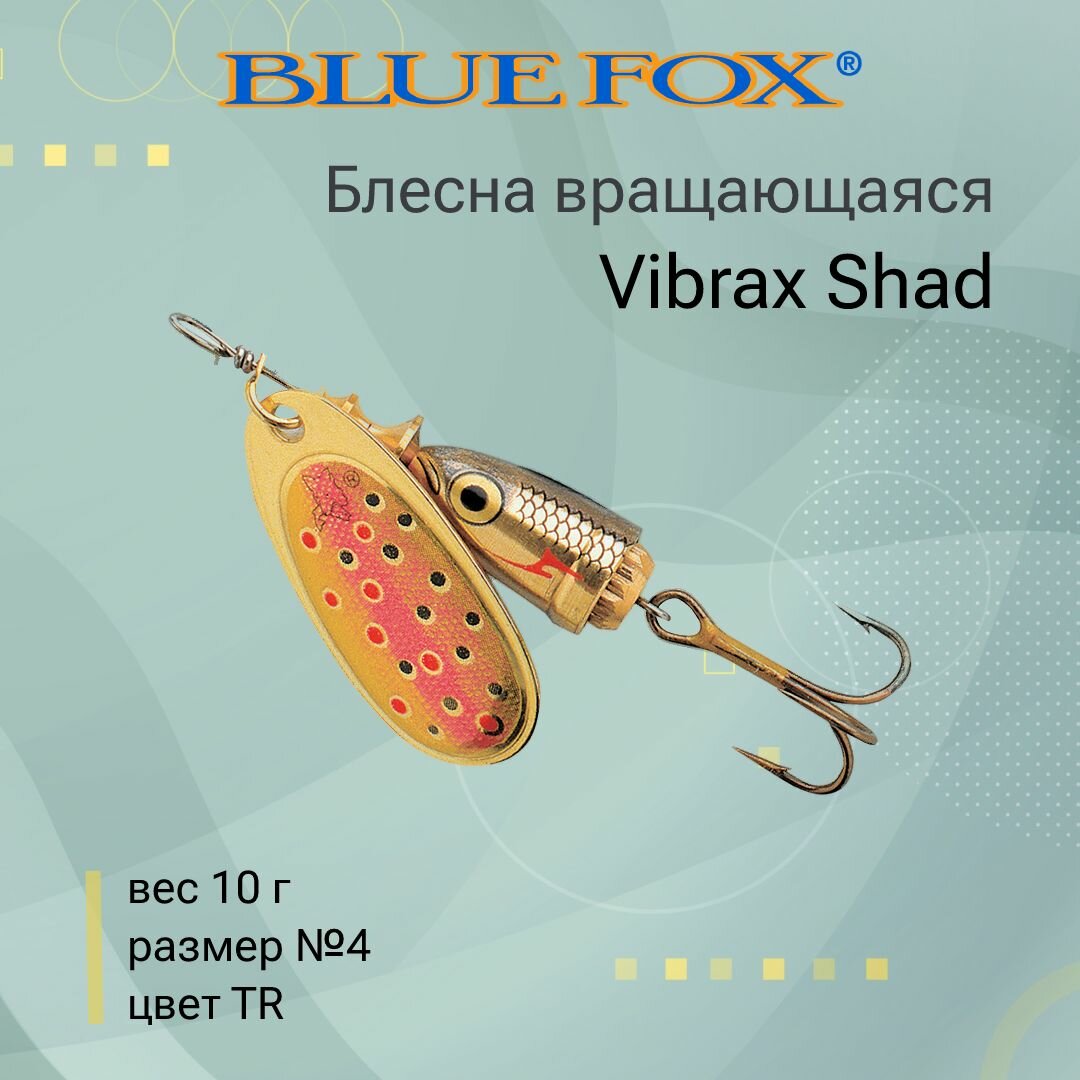 Блесна для рыбалки вращающаяся BLUE FOX Vibrax Shad 4 /TR