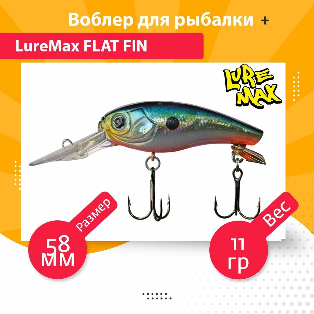 Воблер для рыбалки LureMax FLAT FIN 58F DR-012 11 г.