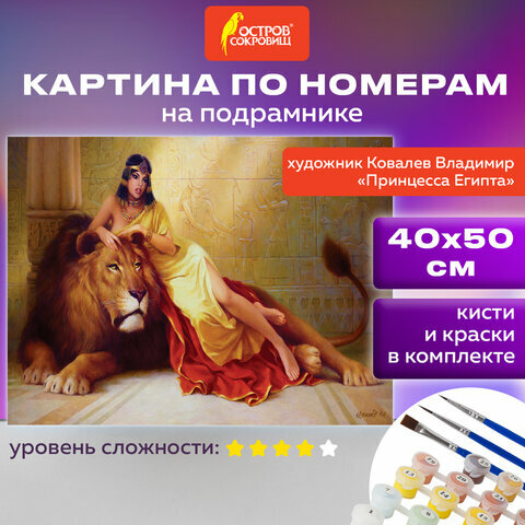 Картина по номерам 40х50 см, остров сокровищ "Принцесса Египта", на подрамнике, акрил, кисти, 663272
