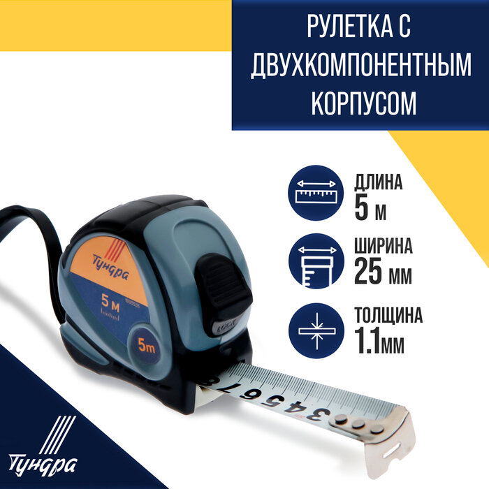 Рулетка тундра, двухкомпонентный корпус, 5 м × 25 мм