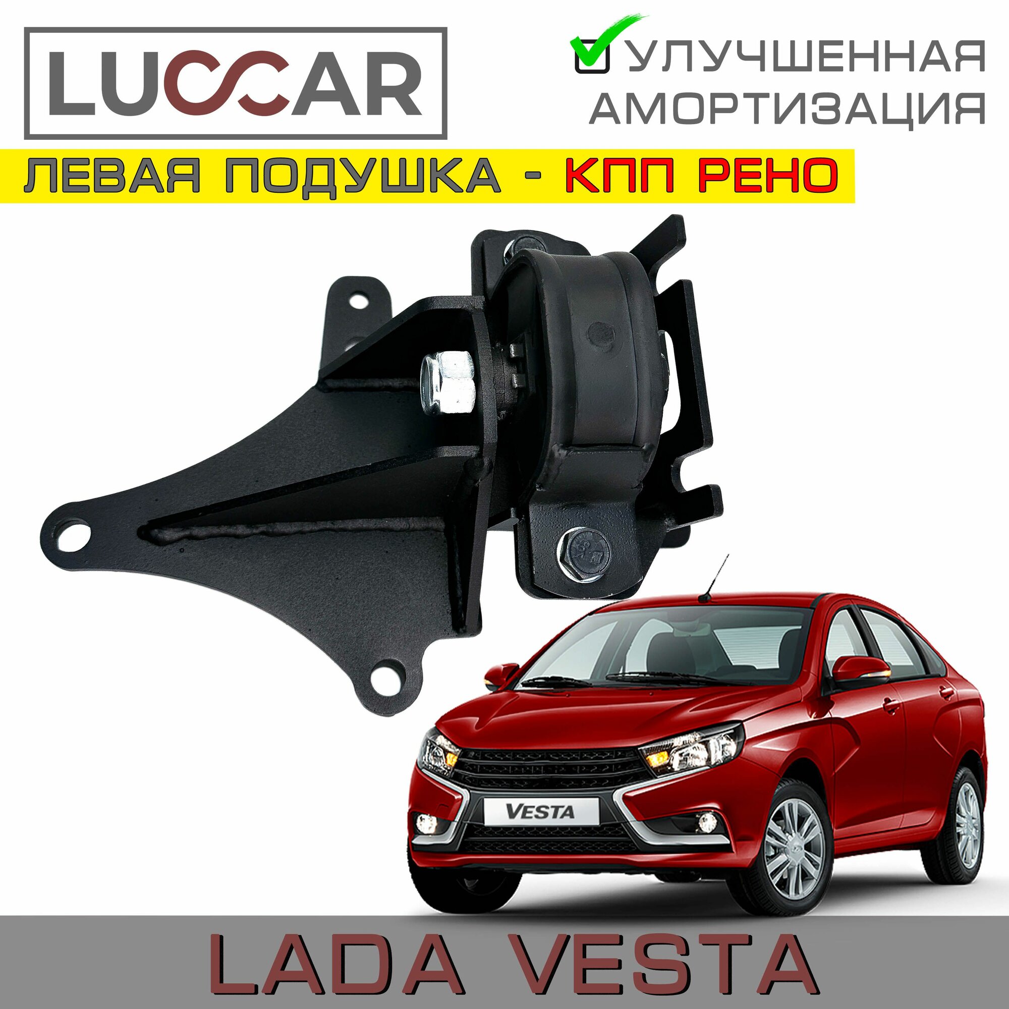Усиленная опора двигателя (подушка КПП рено JH3 и JR5) Lada Vesta - левая (Лада Веста седан, СВ, SW Cross) арт.8450006299R