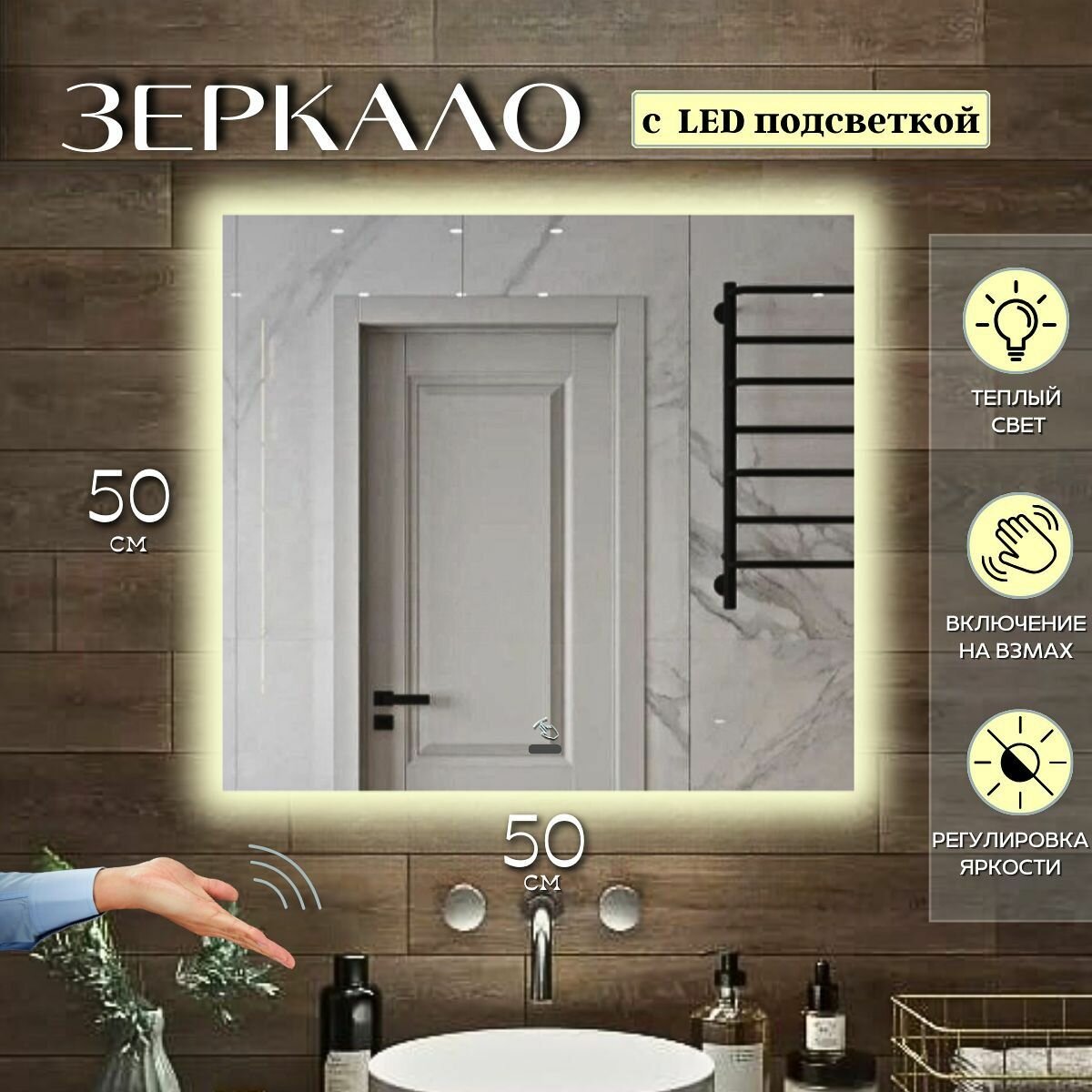 Зеркало настенное с подсветкой в ванную квадратное 50х50 см теплый свет управление на взмах Mirror Planet