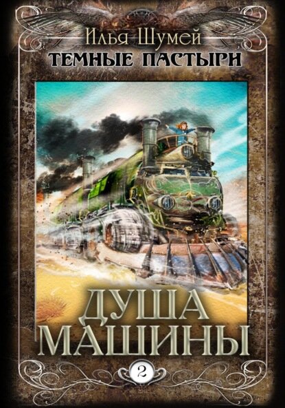 Душа машины [Цифровая книга]