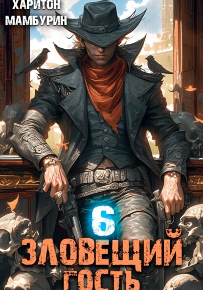 Зловещий гость. Книга шестая [Цифровая книга]