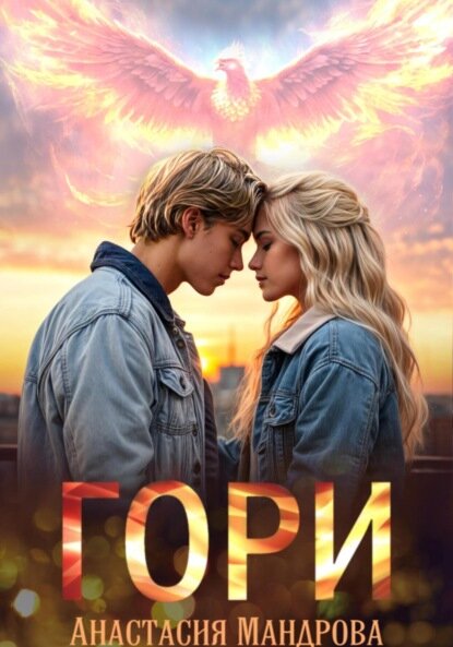 Гори [Цифровая книга]