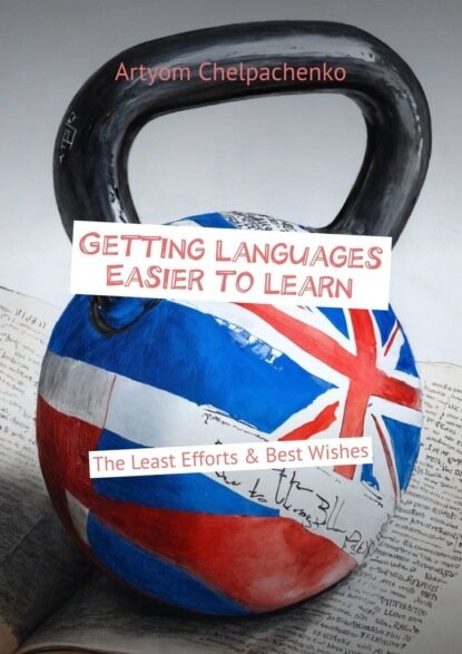 Getting Languages Easier to Learn. The Least Efforts & Best Wishes [Цифровая книга]