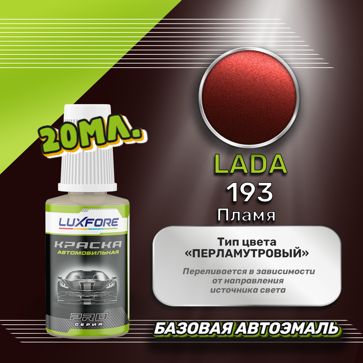 Luxfore автоэмаль базовая LADA 193 Пламя подкраска 20 мл.
