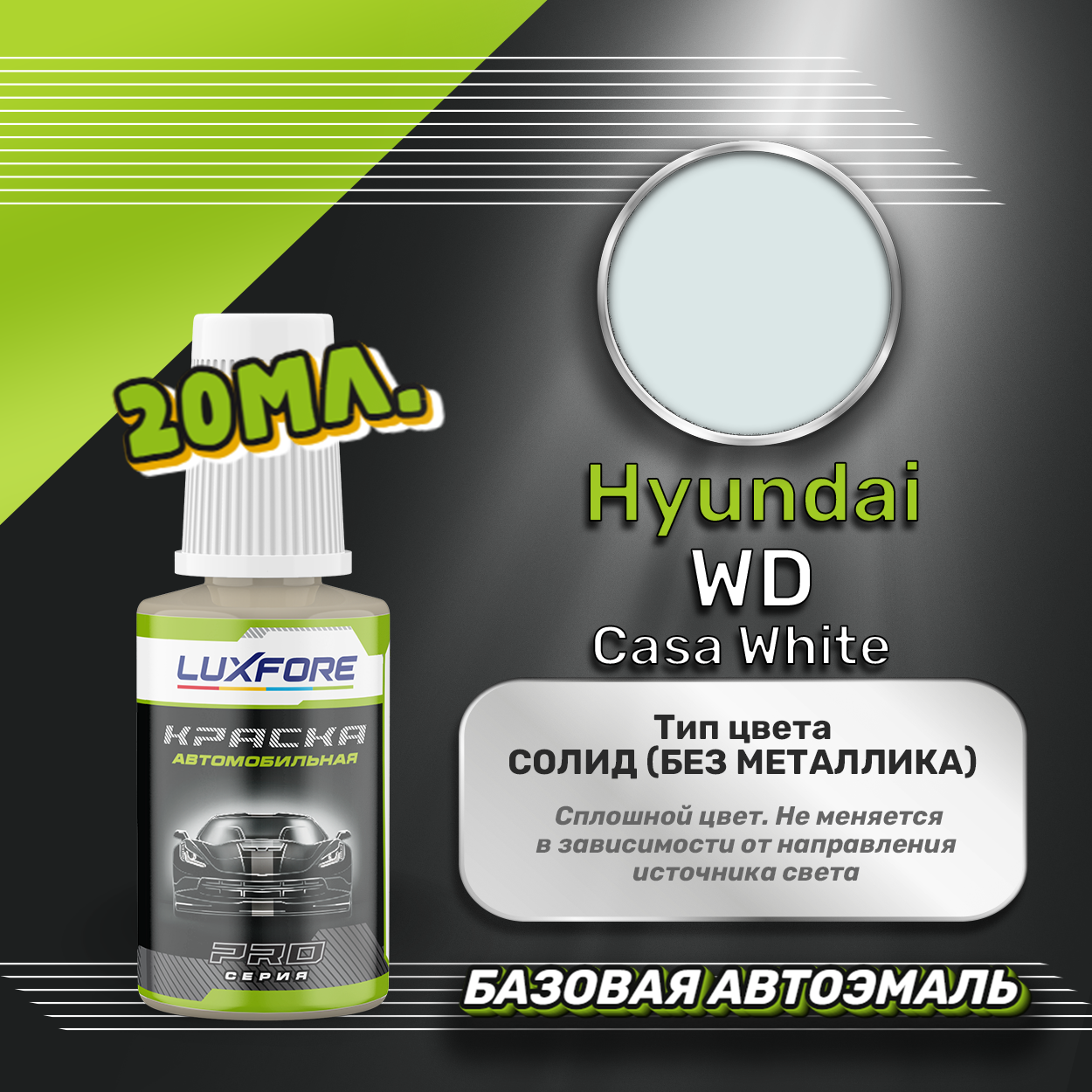 Luxfore автоэмаль базовая Hyundai WD Casa White подкраска 20 мл.