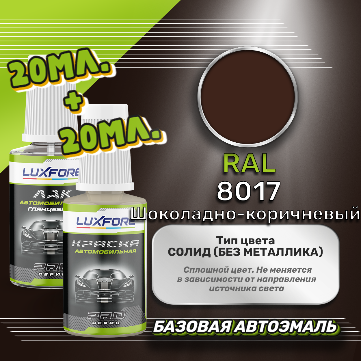 Luxfore подкраска для царапин и сколов RAL 8017 Шоколадно-коричневый 20 мл + лак 20 мл комплект