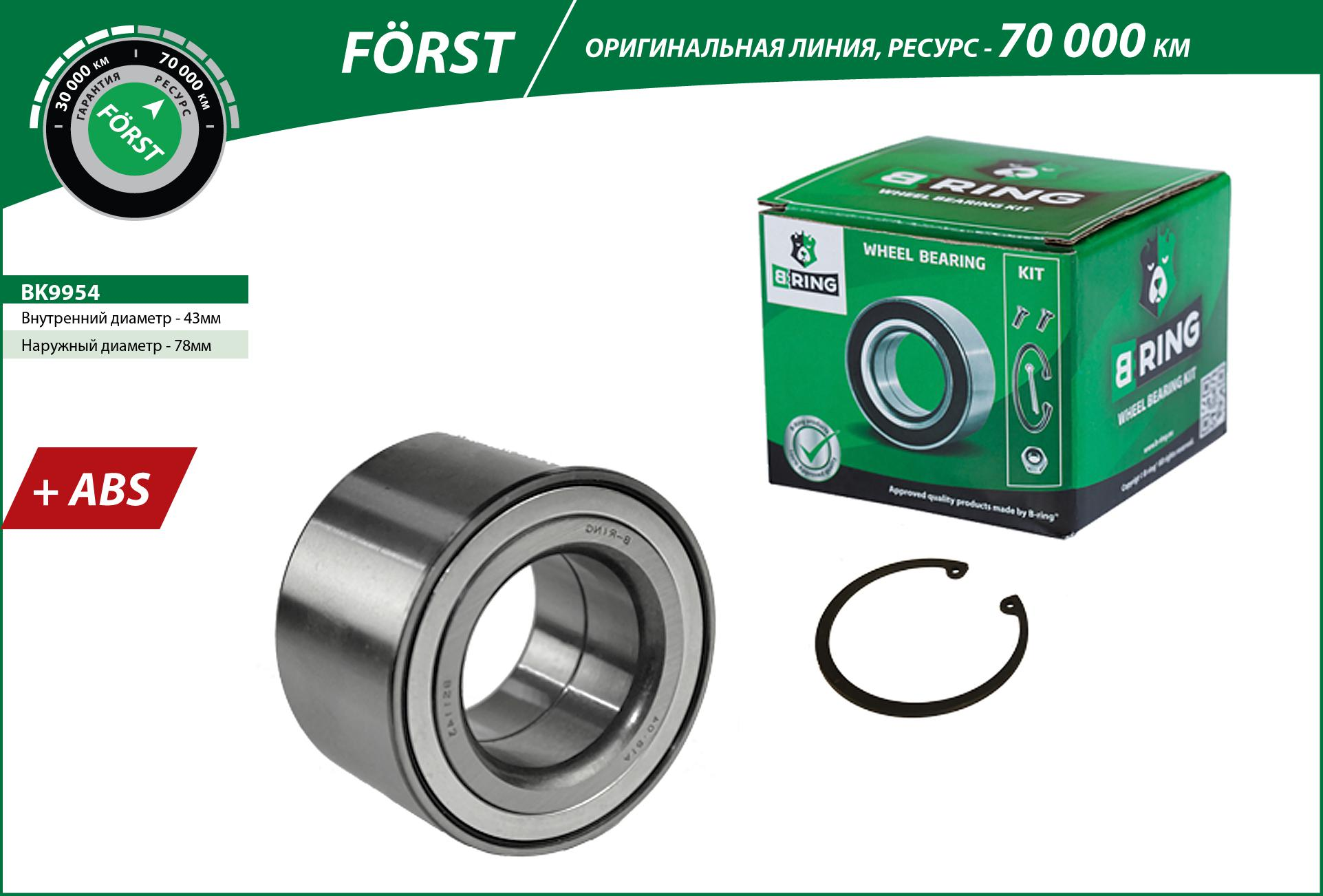 B-RING bk9954 подшипник ступицы Honda (Хонда) Civic (Цивик) (05-) (перед. компл.) [43x78x44 с abs] (bk9954) b-ring