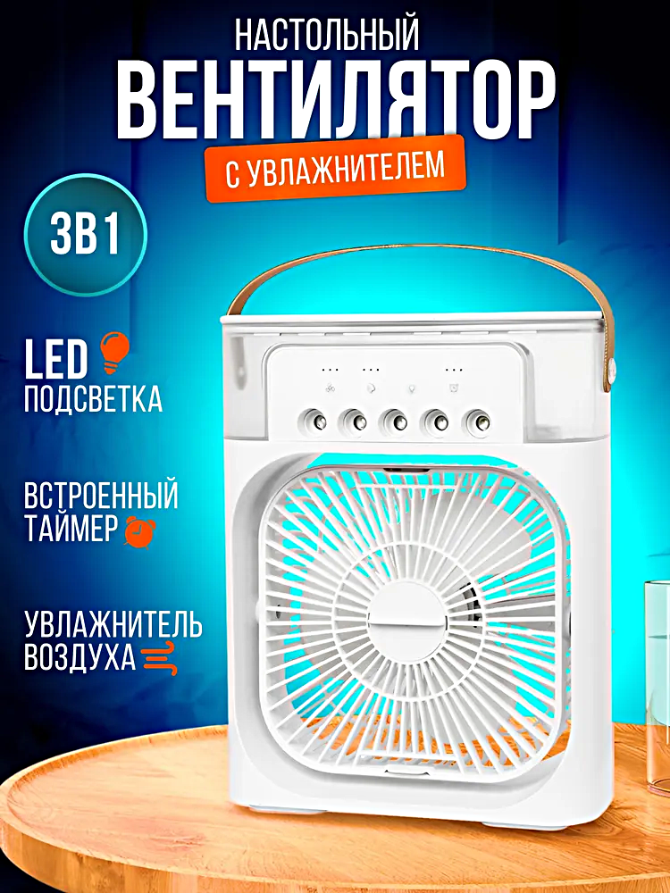 Настольный вентилятор с функцией увлажнения воздуха, Увлажнитель воздуха с RGB подсветкой, Белый