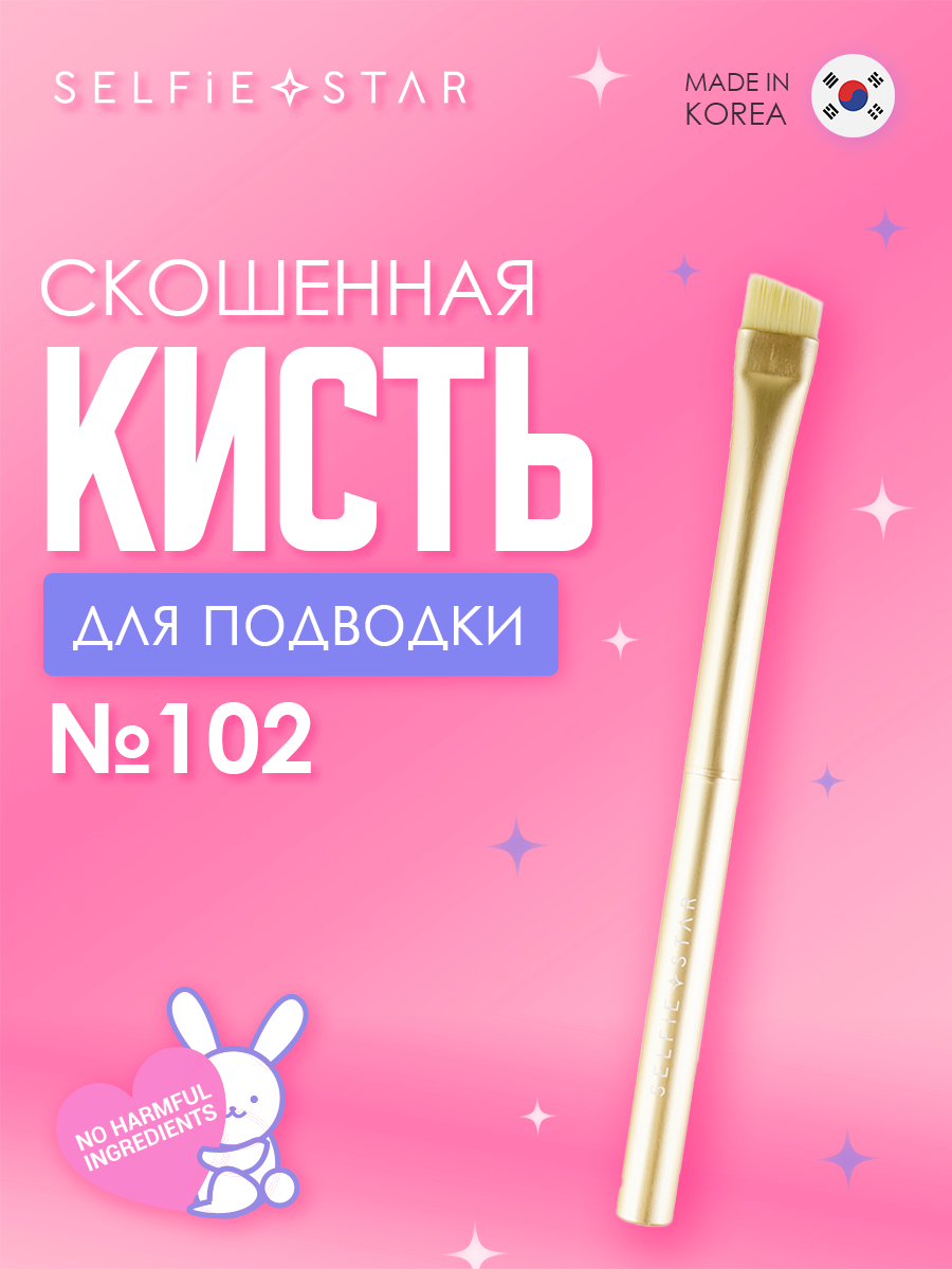 Selfie Star Кисть со скошенным краем для подводки №102 / Eyeliner Brush, 1 шт