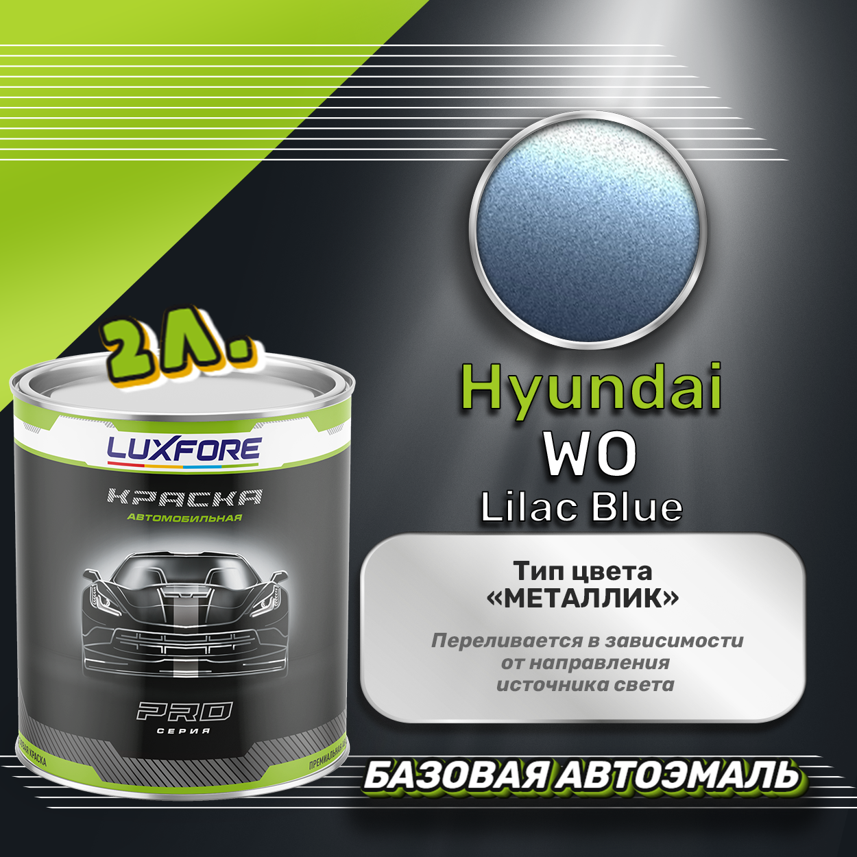 Luxfore краска базовая эмаль Hyundai WO Lilac Blue 2000 мл