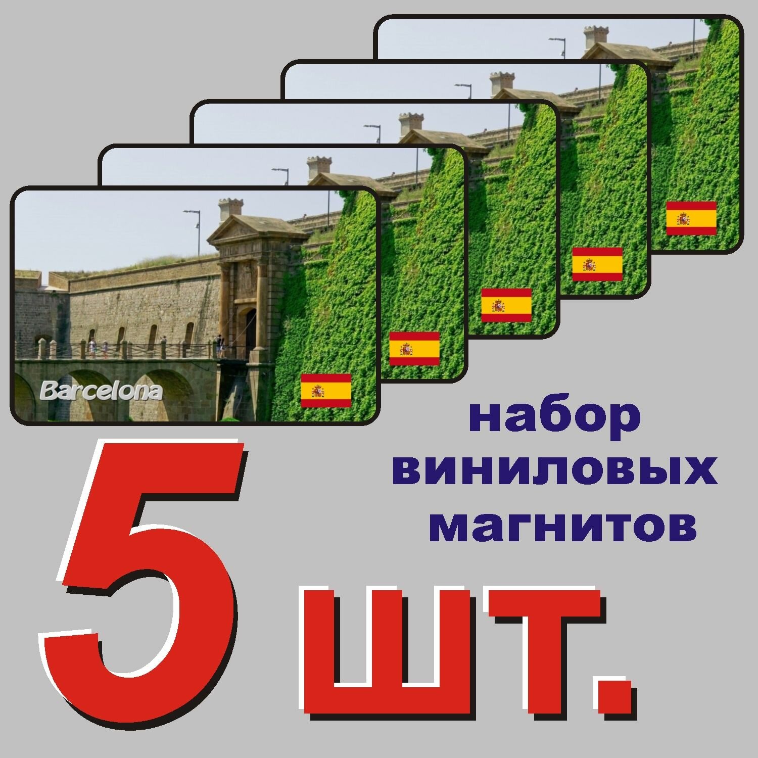 Магнит на холодильник "Барселона, Испания" 5 шт.