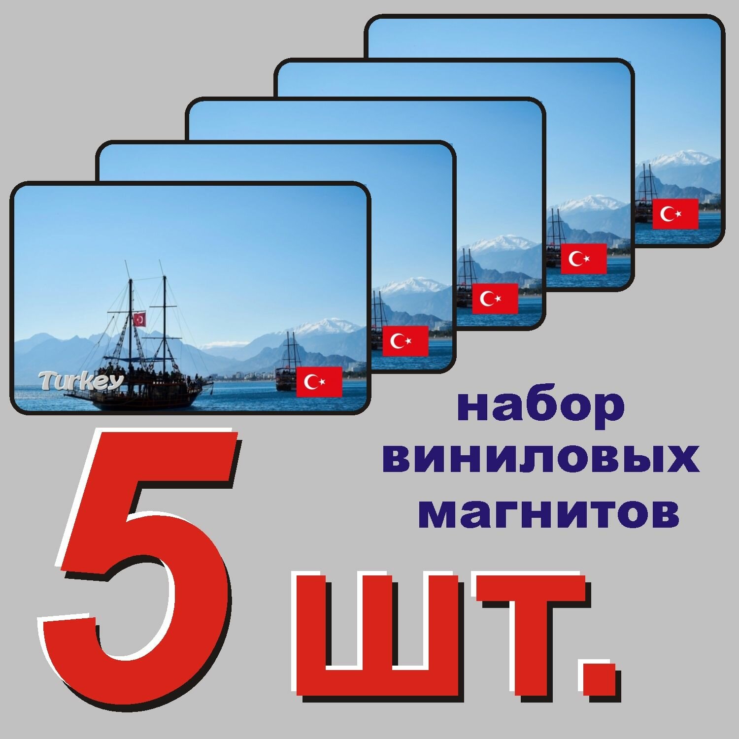 Магнит на холодильник "Турция" 5 шт.