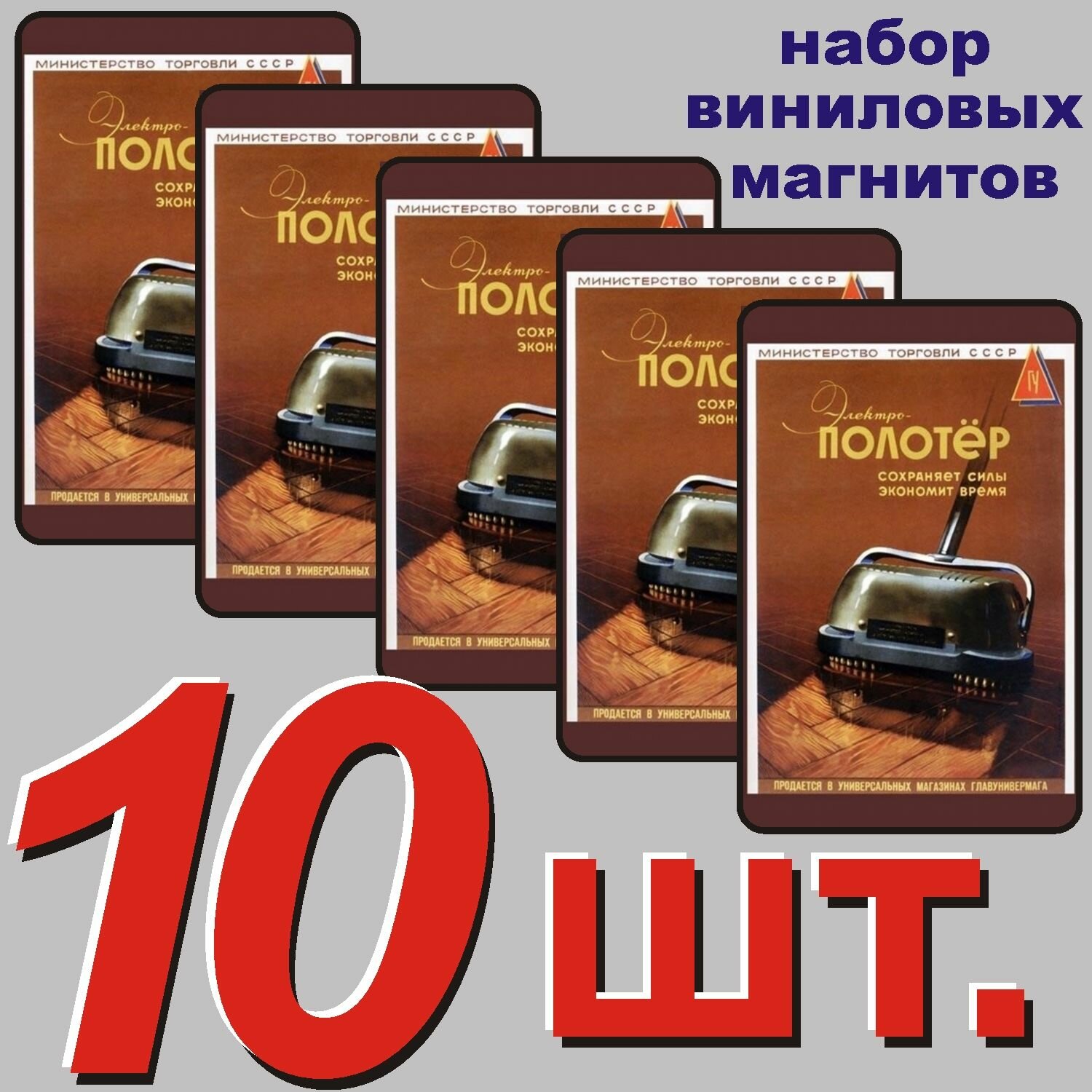 Магнит на холодильник "Советская реклама, винтажный плакат (репринт)." 10 шт.