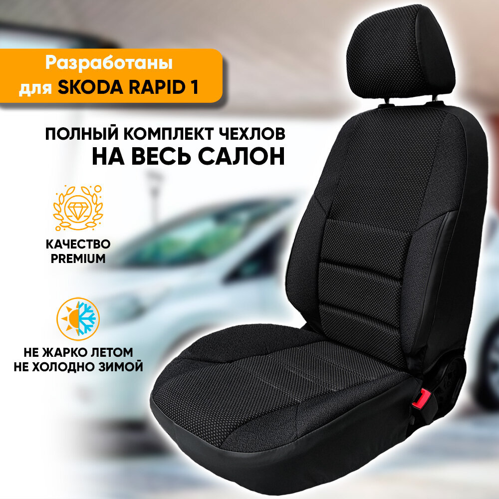 Чехлы на сиденья Skoda Rapid / Шкода Рапид (2012-2020) из жаккарда с поясничной поддержкой (комплект модельных авточехлов на весь салон), цвет черный (задняя спинка сплошная)