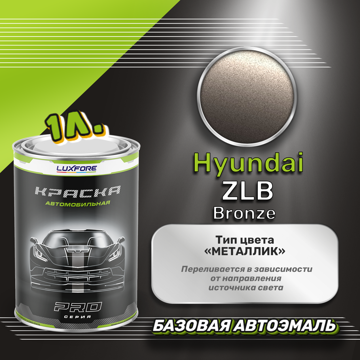 Luxfore краска базовая эмаль Hyundai ZLB Bronze 1000 мл