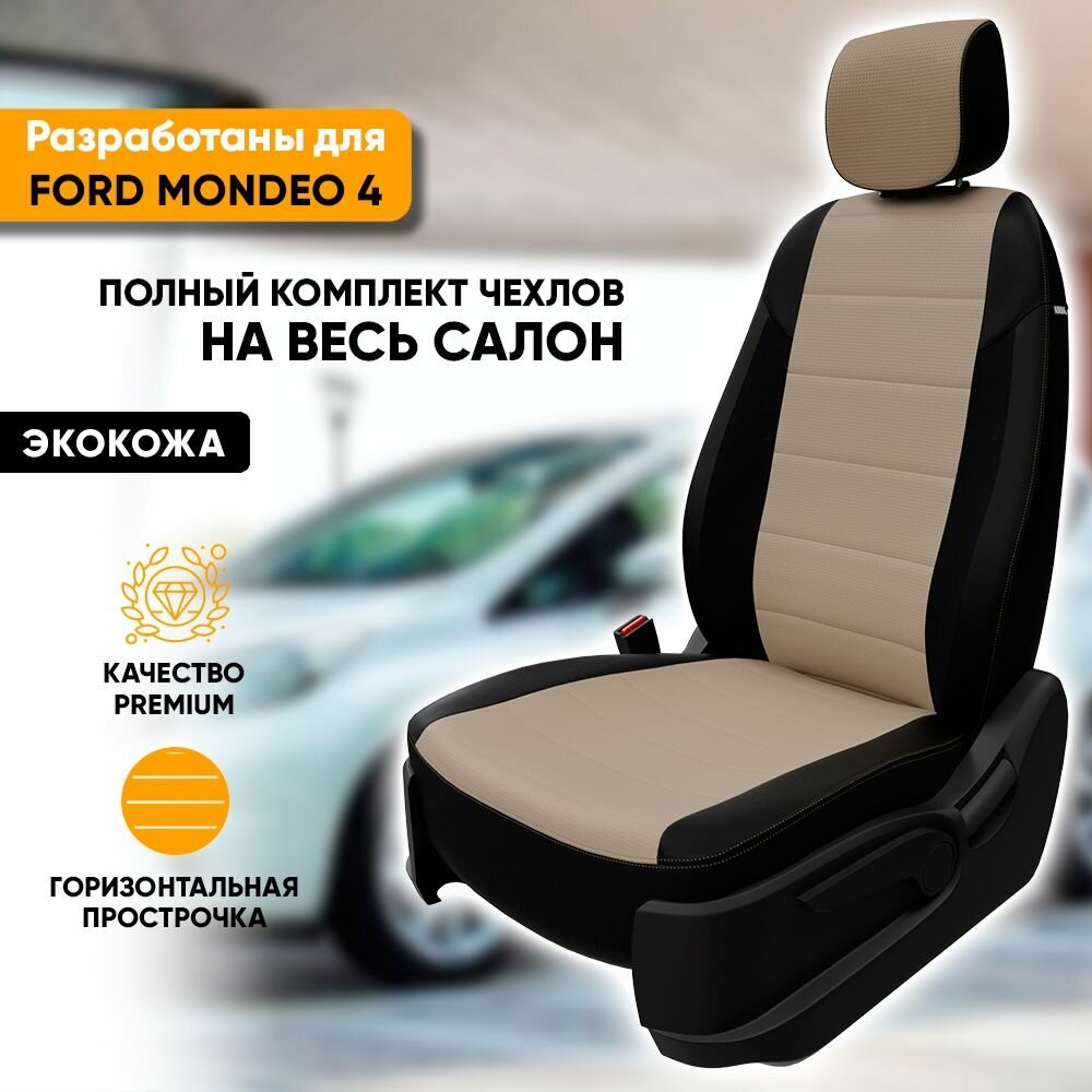 Чехлы для автомобильных сидений Ford Mondeo 4 / Форд Мондео 4 (2007-2014) из экокожи, цвет черный + темно-бежевый, кроме комплектации Titanium (комплект авточехлов на весь салон)