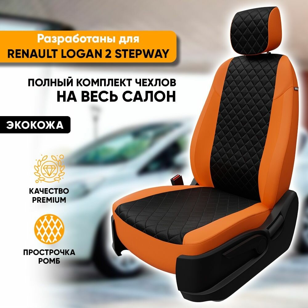 Чехлы для автомобильных сидений Renault Logan 2 Stepway / Рено Логан 2 Степвей (2018-наст. время) из экокожи "Ромб", цвет оранжевый + черный, задняя спинка раздельная 40/60, с airbag