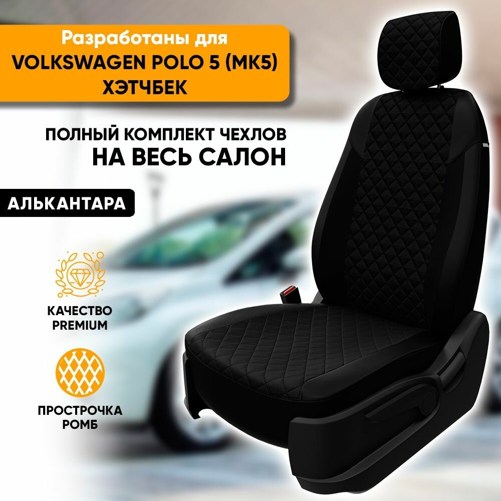Чехлы для автомобильных сидений Volkswagen Polo 5 (MK5) / Фольксваген Поло 5 (МК5) (2010-2020) хэтбек из алькантары "Ромб", цвет черный, задняя спинка раздельная 40/60