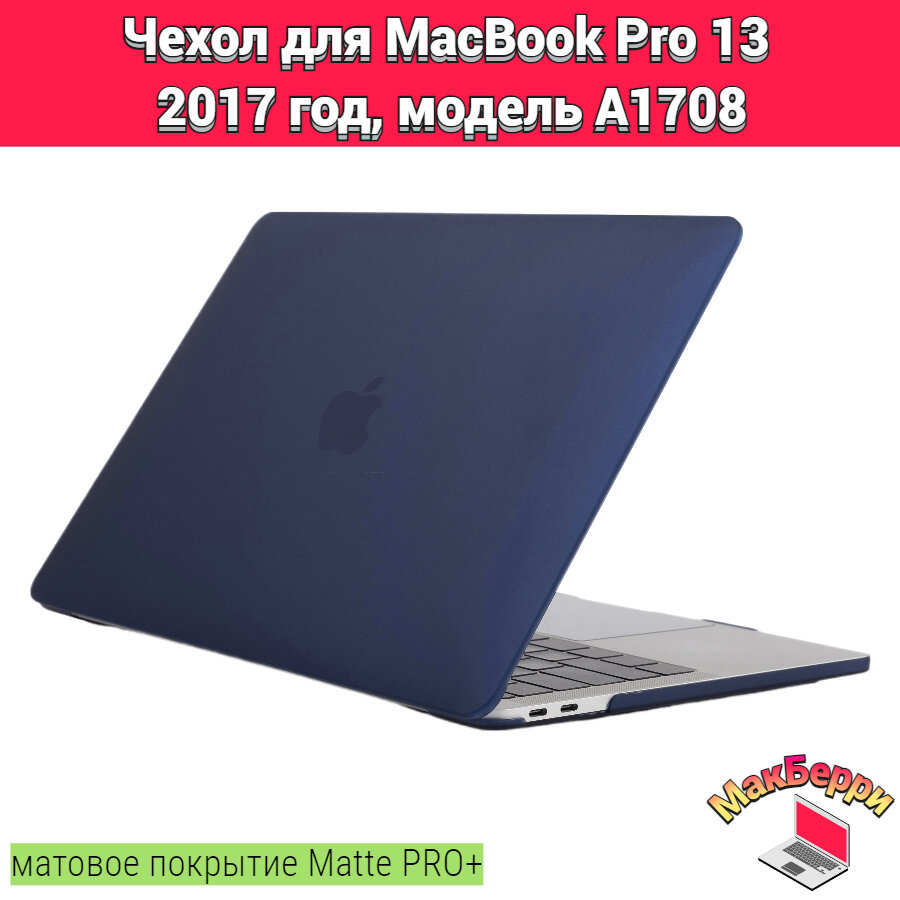 Чехол накладка кейс для Apple MacBook Pro 13 2017 год модель A1708 покрытие матовый Matte Soft Touch PRO+ (темно-синий)