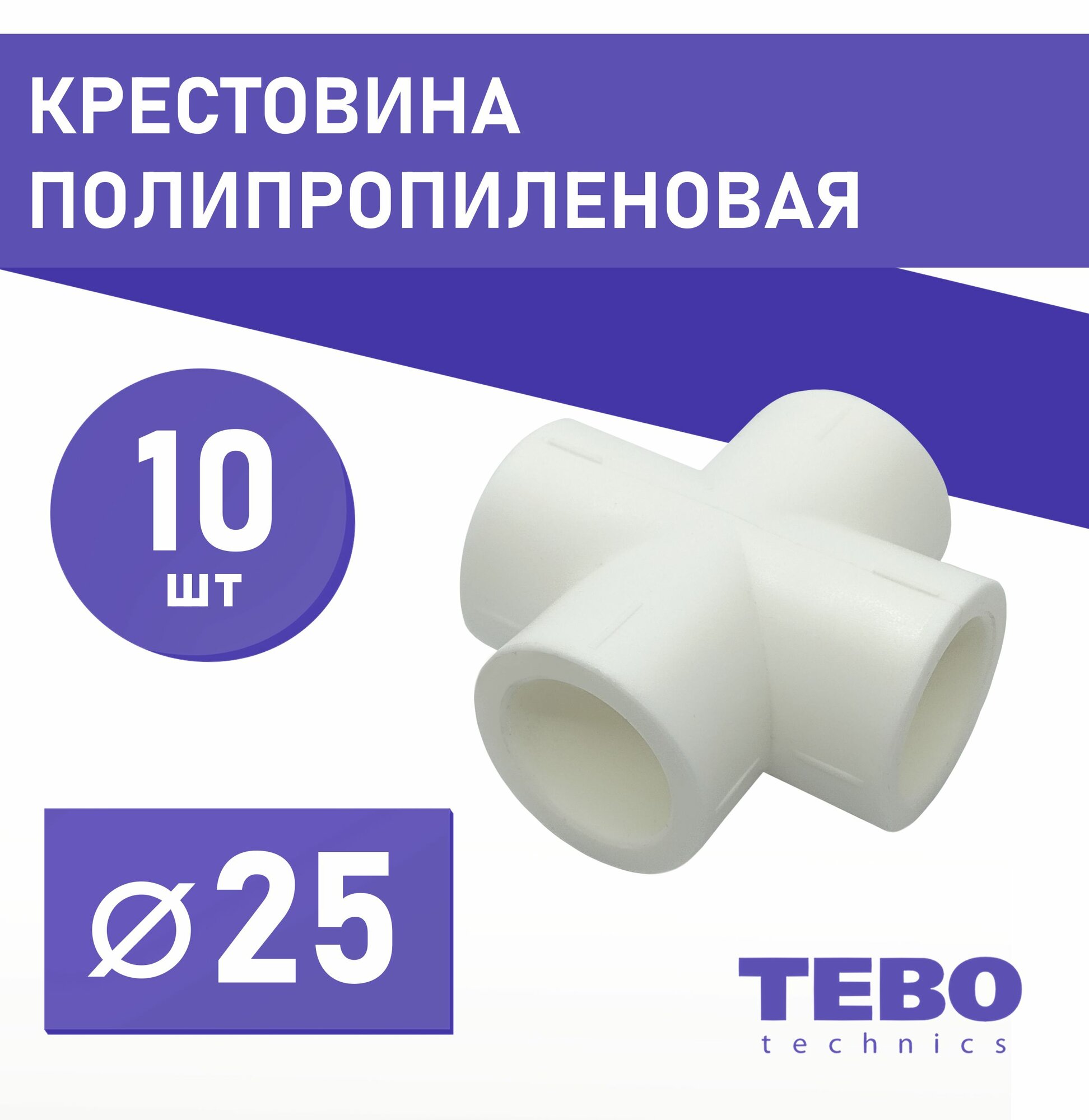 Крестовина полипропиленовая 25 мм (комплект 10 шт) Tebo (белый)