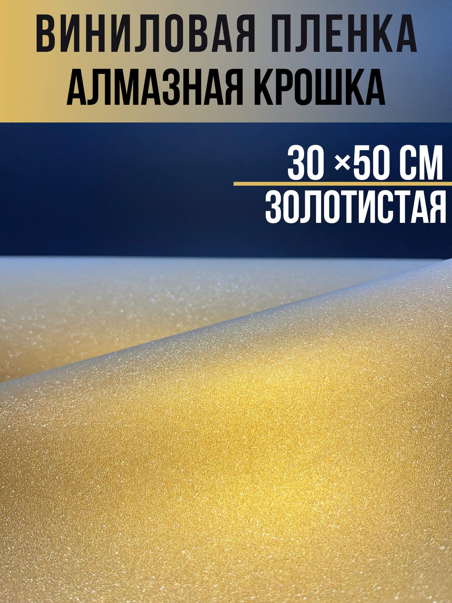 Виниловая пленка алмазная крошка,30х50см золотистая
