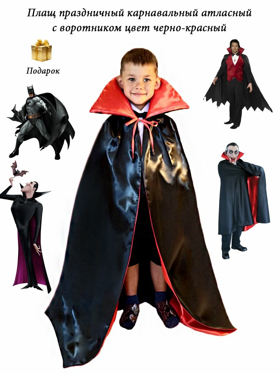 Плащ праздничный карнавальный из атласа для мальчиков
