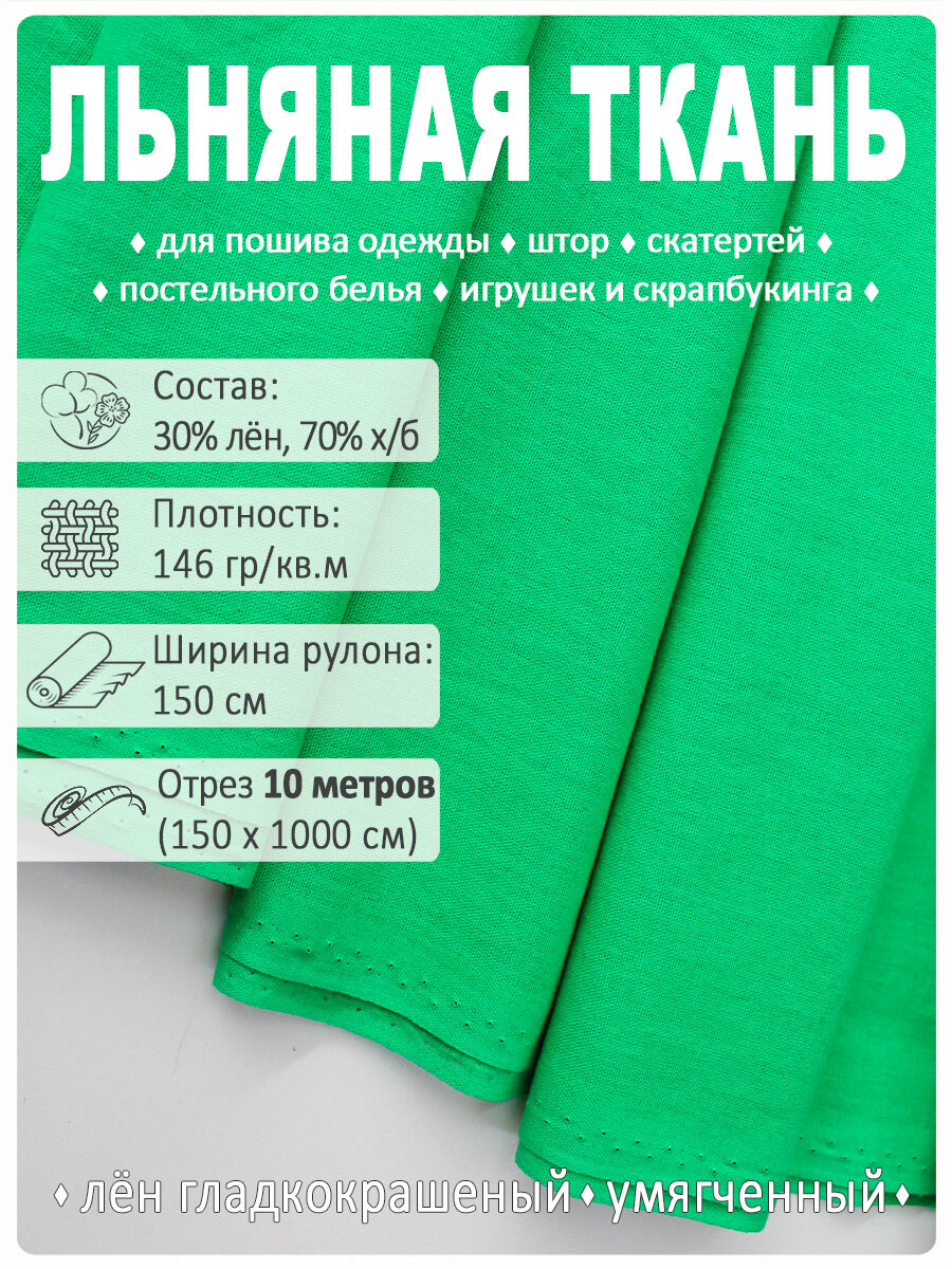 Лен однотонный, ткань для шитья, 30% лен 70% х/б, ширина 150 см х 10 метров