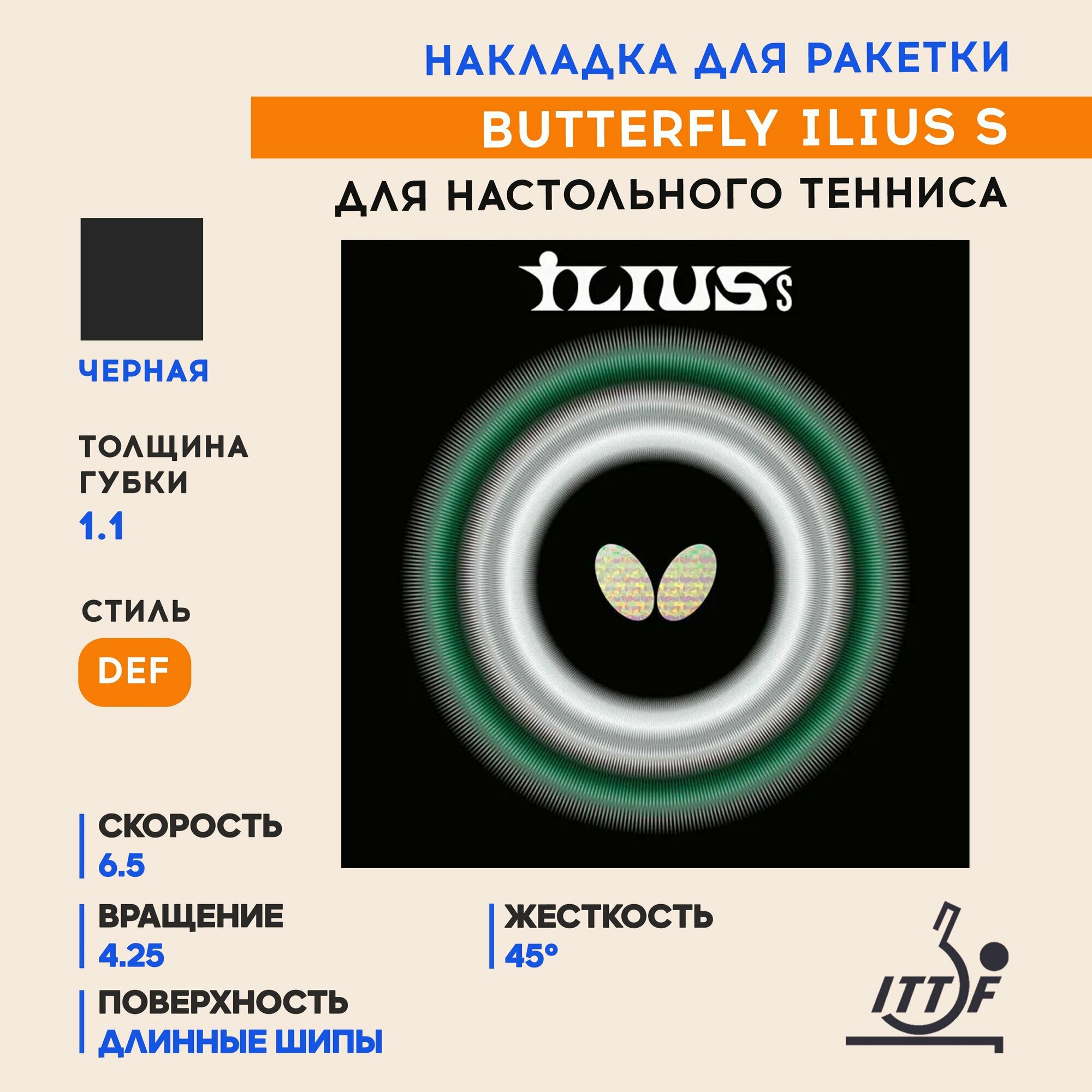 Накладка для ракетки настольного тенниса Ilius S (цвет черный, толщина 1.1)