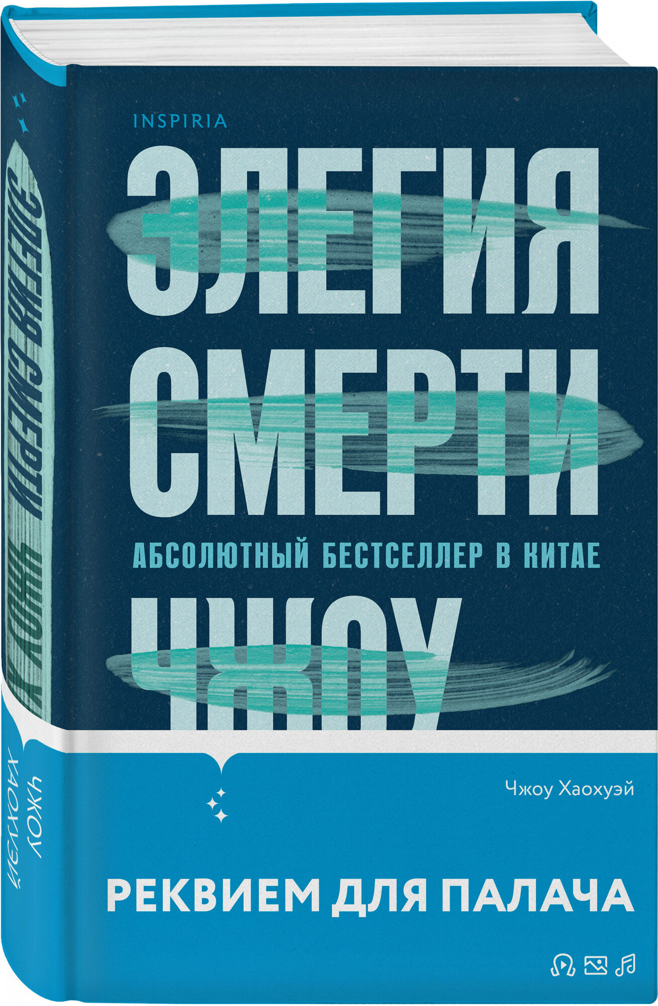 Чжоу Хаохуэй. Элегия смерти