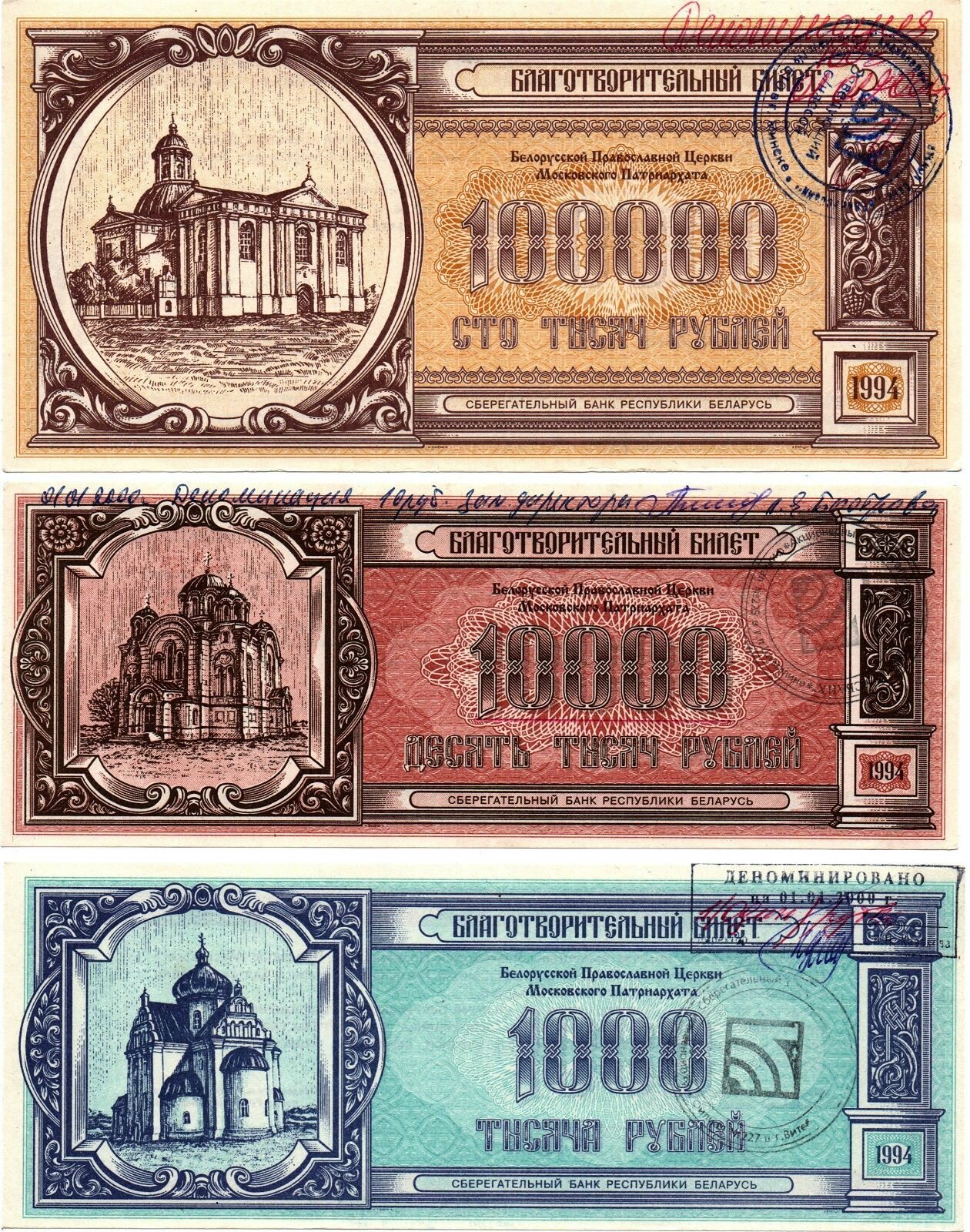 10000 рублей 1994 года. Благотворительный билет Белорусской церкви Московского патриархата