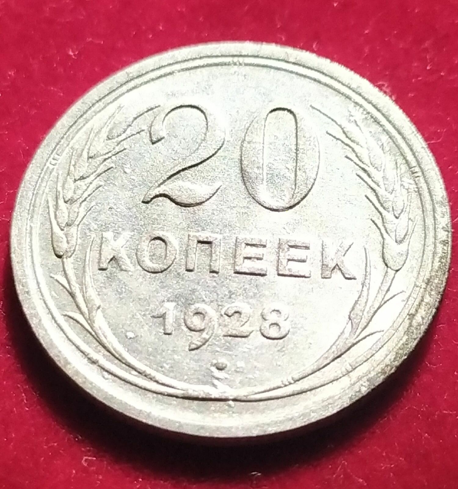 20 копеек 1928 года UNC А