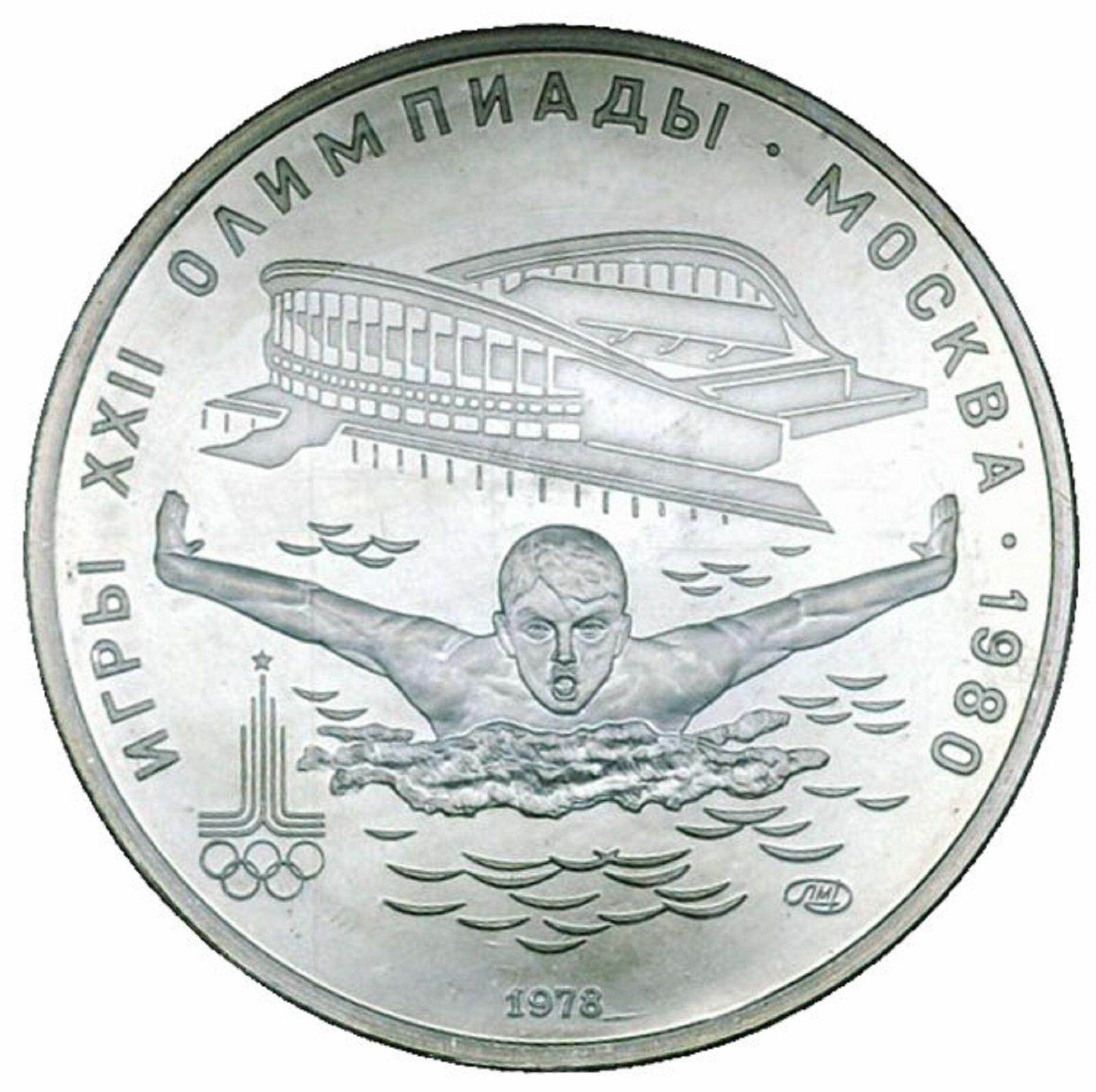 Олимпиада-80 Плавание 5 рублей 1978 года
