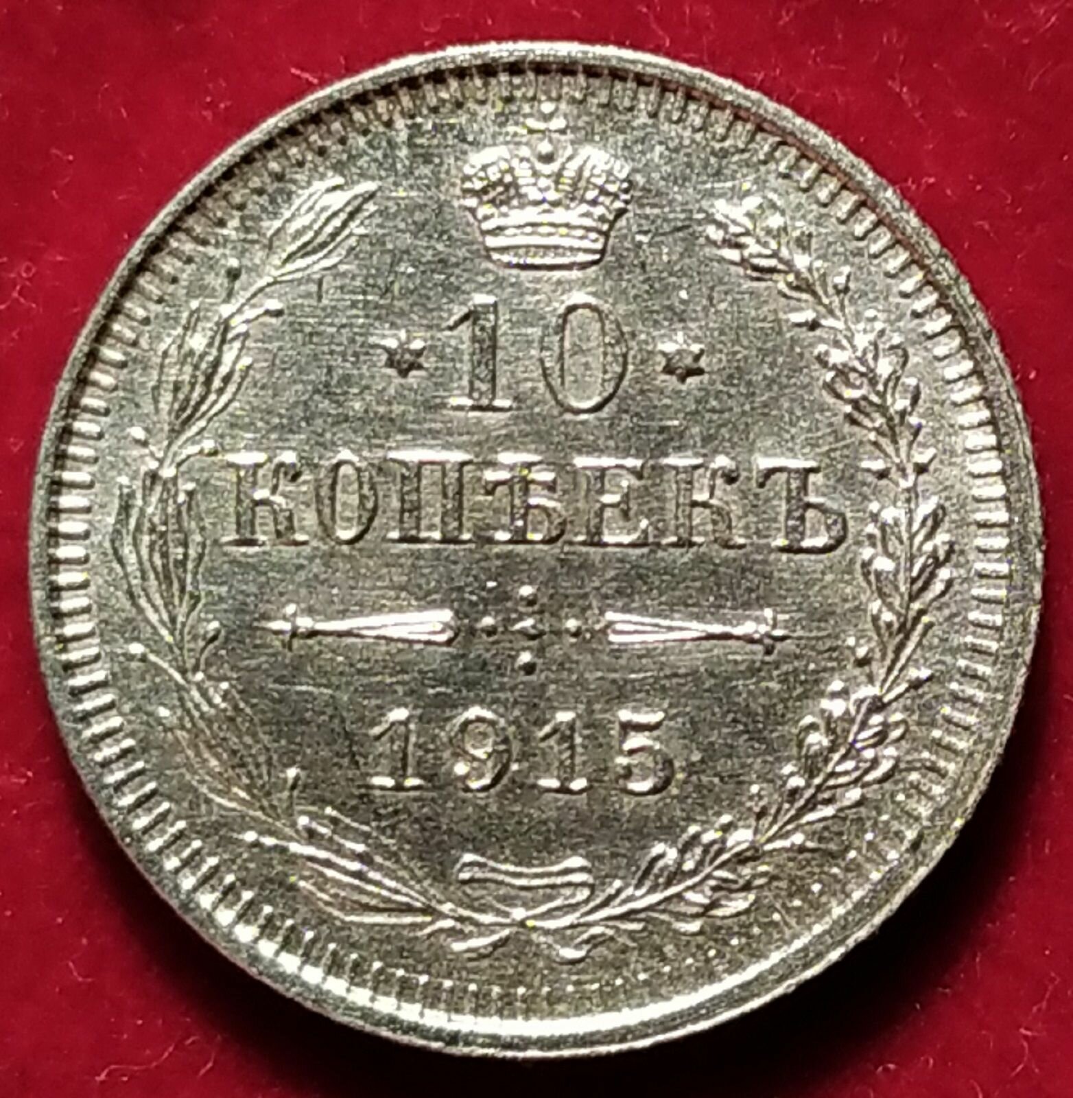 10 копеек 1915 года император Николай 2 AU А
