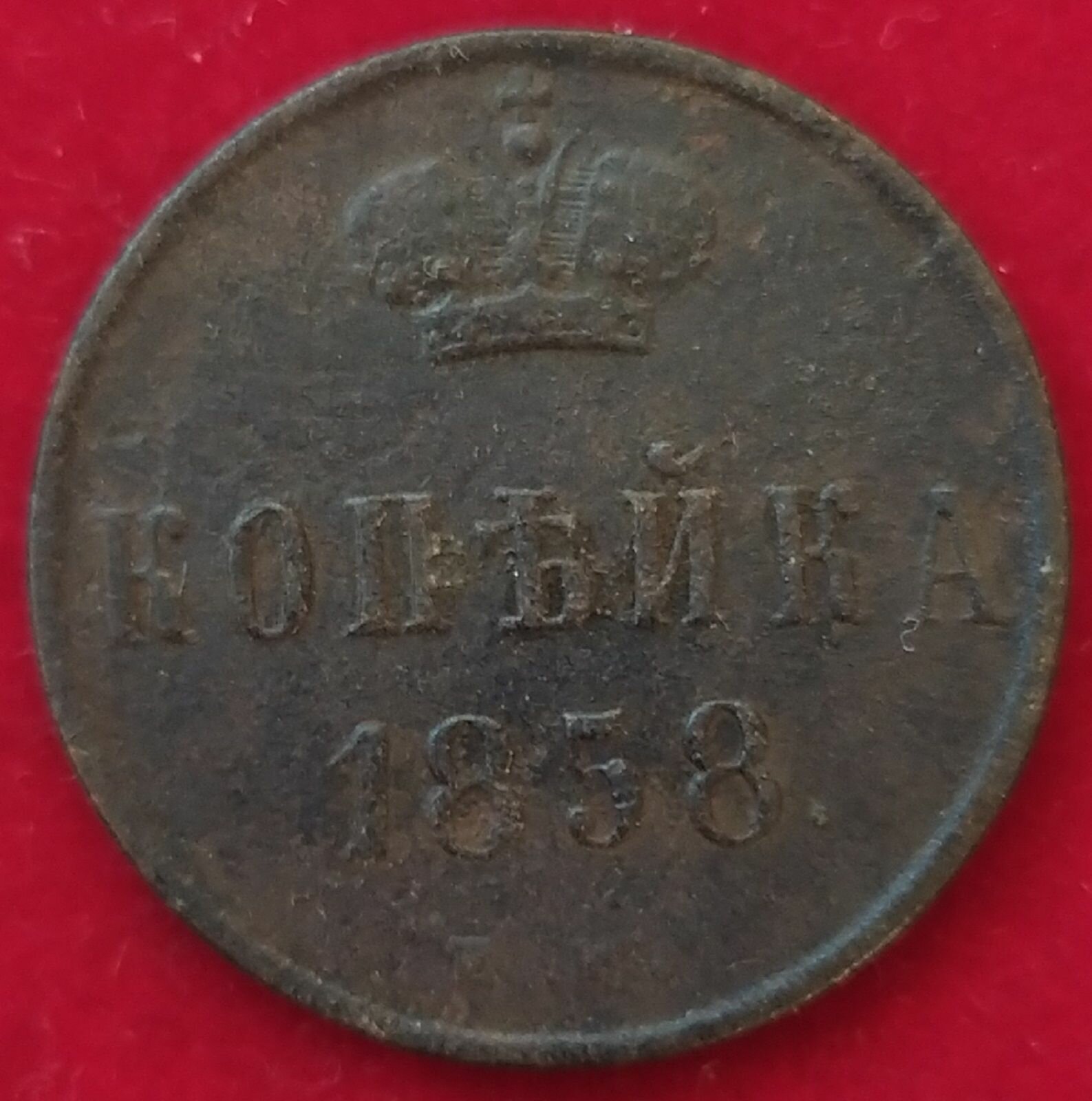 Копейка 1858 г импиратоа Александр 2