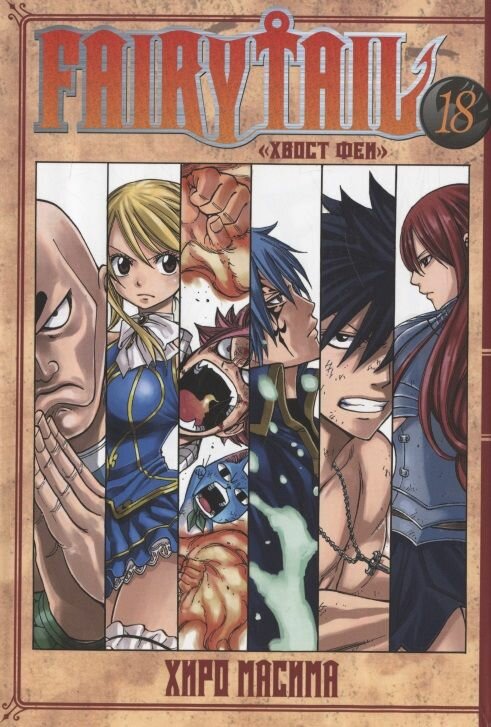 Fairy Tail / Хвост Феи. Том 18