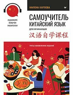 Самоучитель. Китайский язык для начинающих (+аудиокурс по QR-коду)