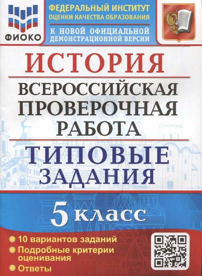 История. Всероссийская проверочная работа. 5 класс. Типовые задания. 10 вариантов заданий. Подробные критерии оценивания. Ответы