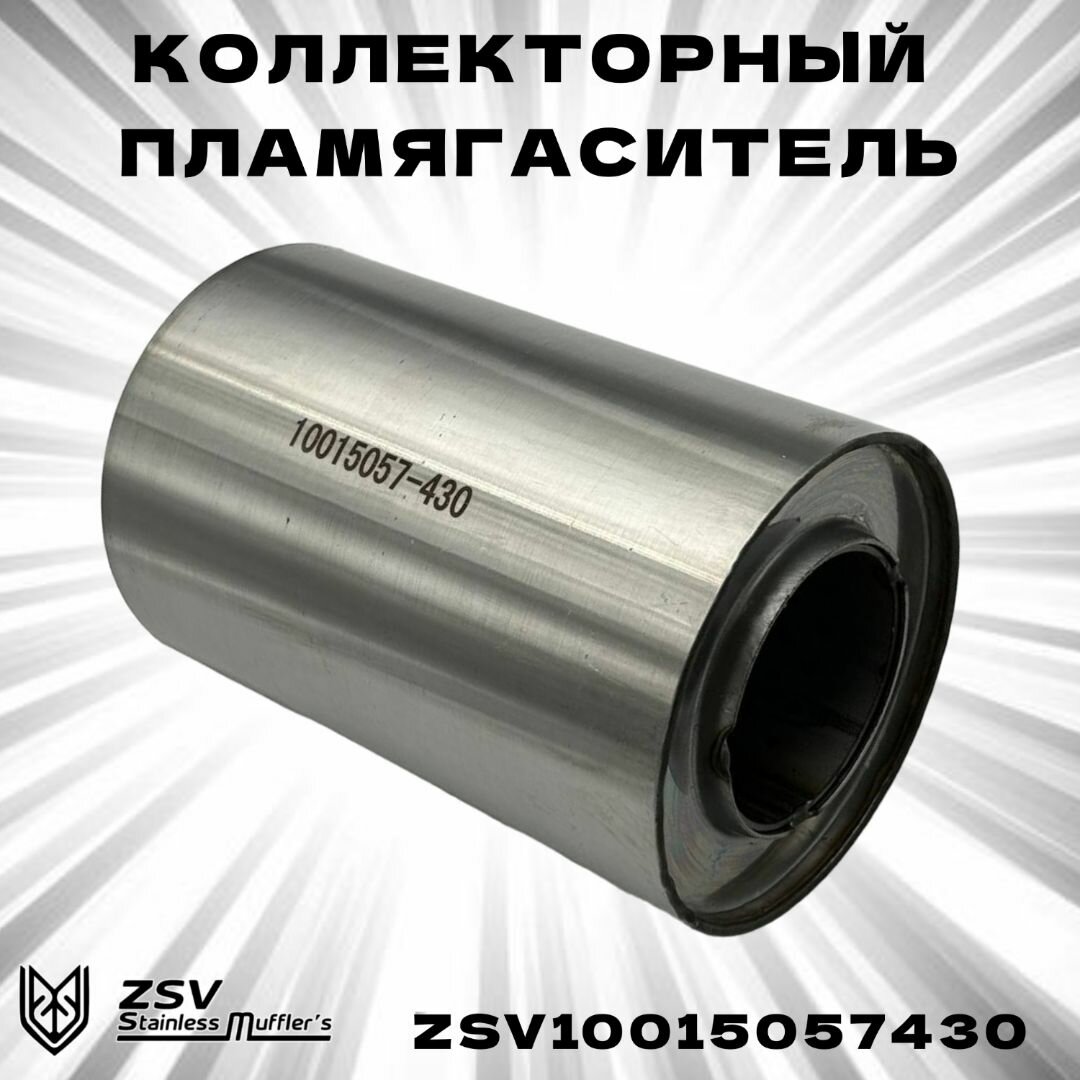 Пламегаситель коллекторный 100-150-57, нержавеющая жаропрочная сталь AISI 430