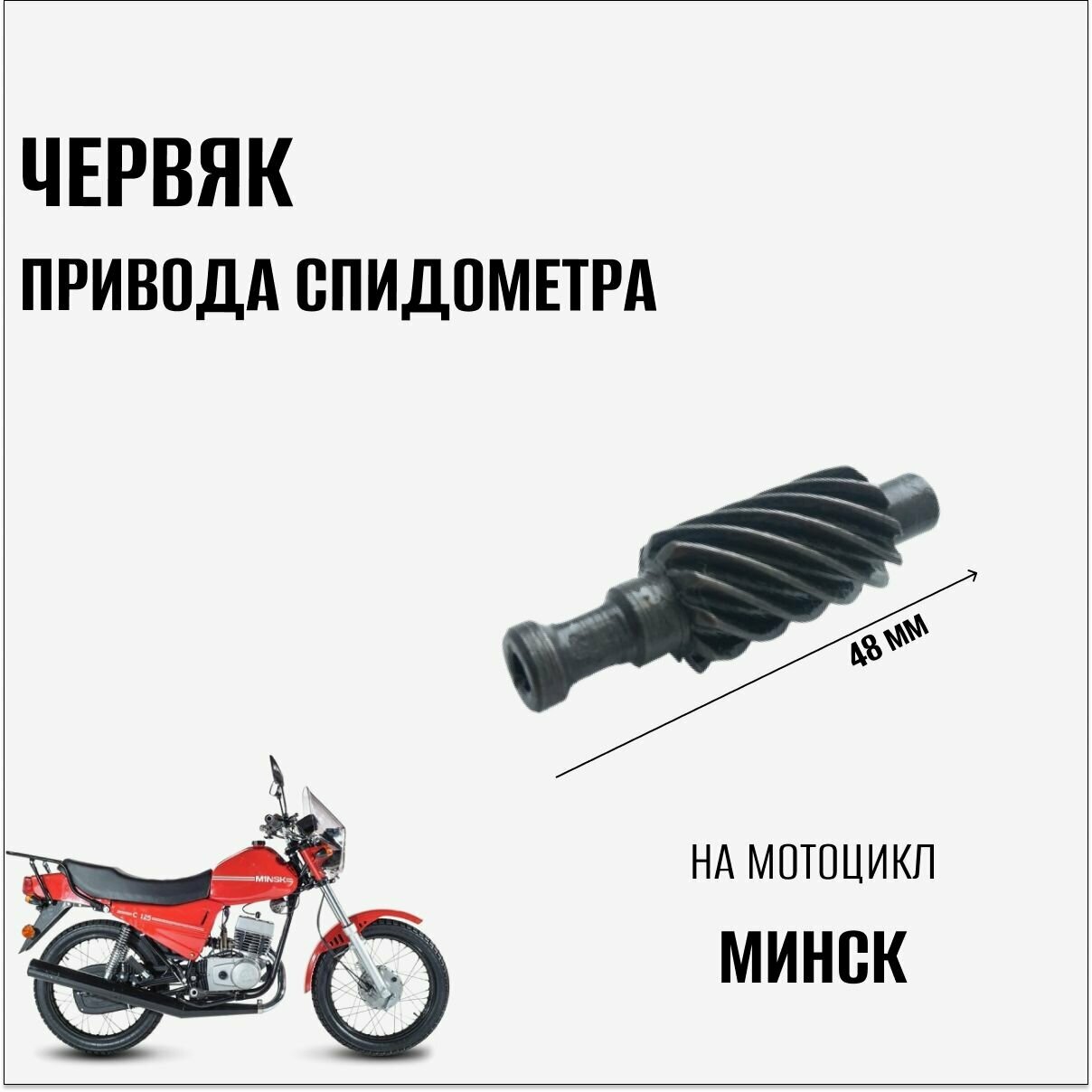 Червяк привода спидометра на мотоцикл Минск