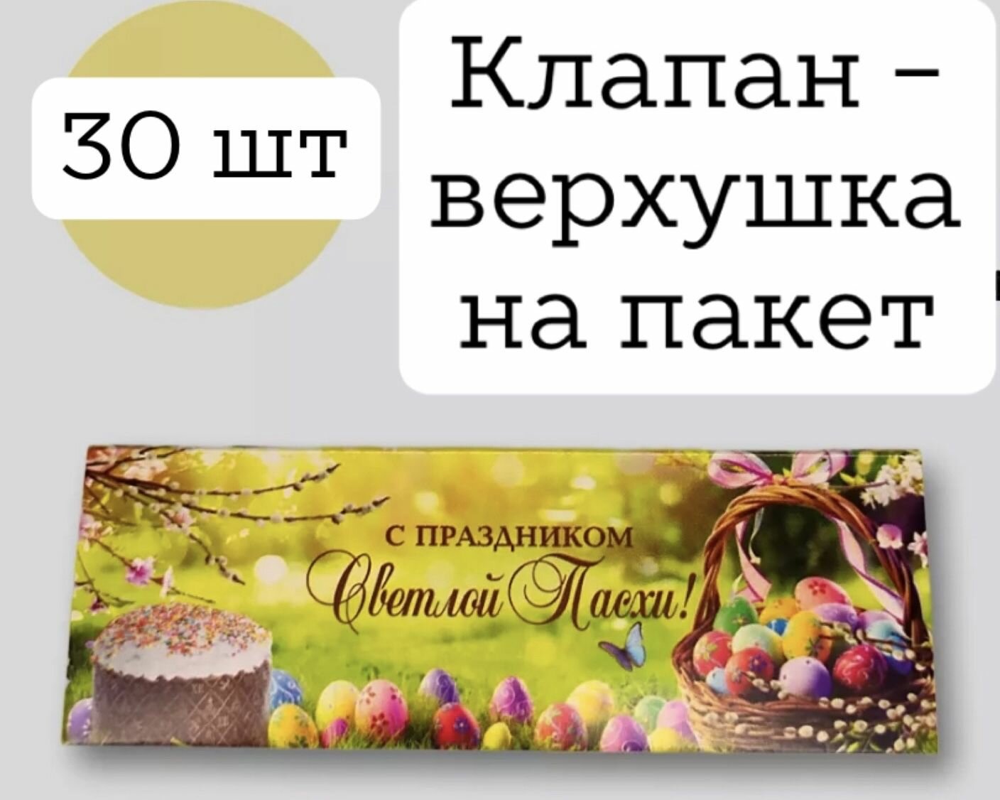 Открытка клапан на пакет /С праздником Светлой Пасхи!