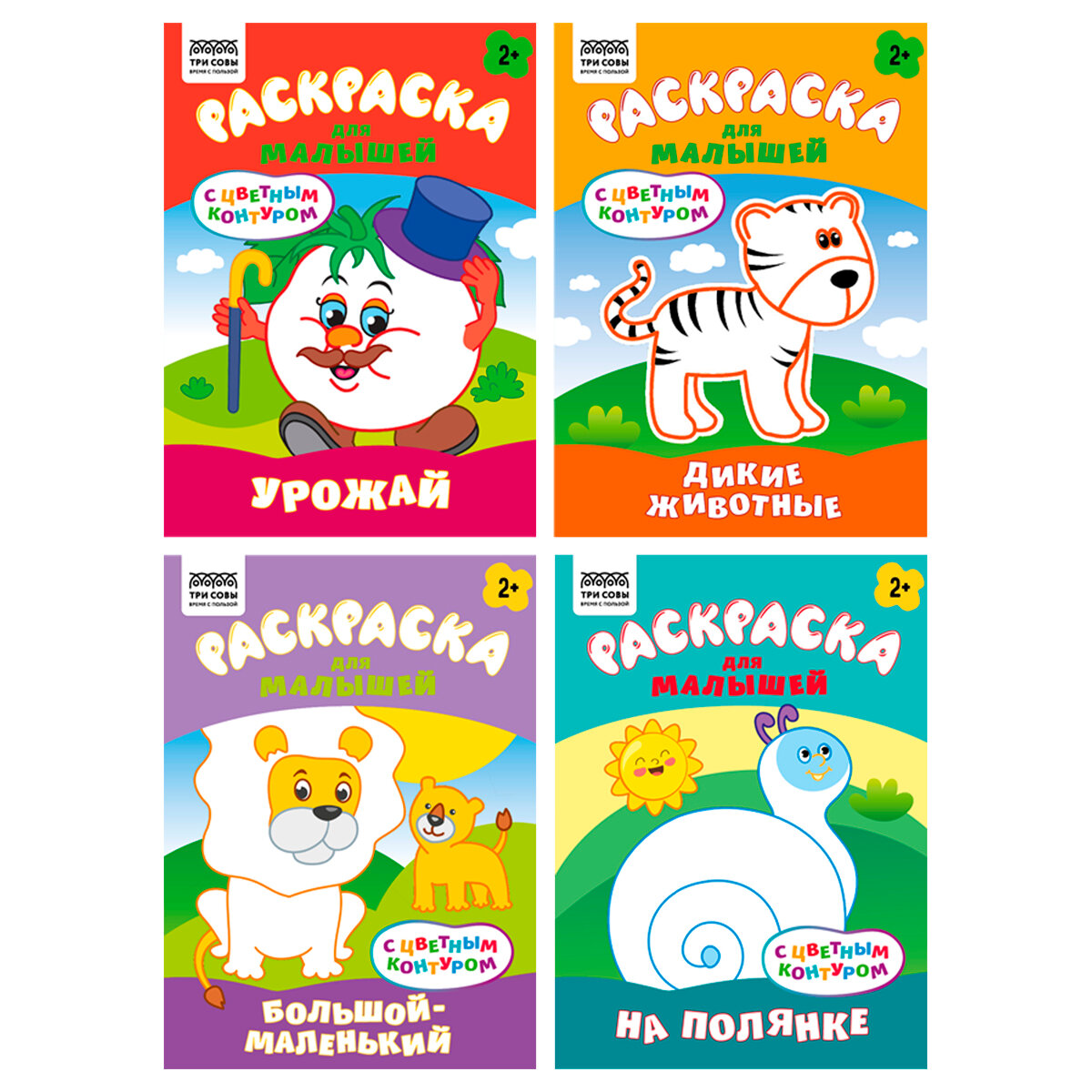 32 шт. Раскраска с цв. фоном А5, 8 стр, ТРИ совы "Для малышей. Выпуск 2"